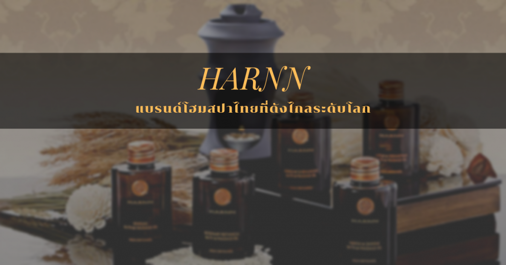 HARNN แบรนด์ผลิตภัณฑ์โฮมสปาไทยที่หาญกล้ามองไกลไประดับโลก | Storytelling