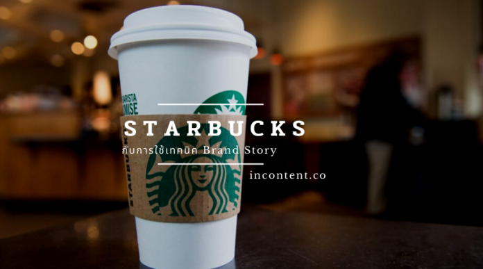 Starbucks เจ้าแห่ง brand story ตัวอย่างดีๆ ที่ธุรกิจยุคนี้ควรทำตาม ...