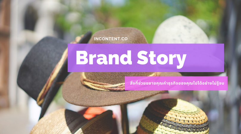 Brand Story สิ่งที่ช่วยขยายคุณค่าธุรกิจของคุณไปได้อย่างไม่รู้จบ | Storytelling